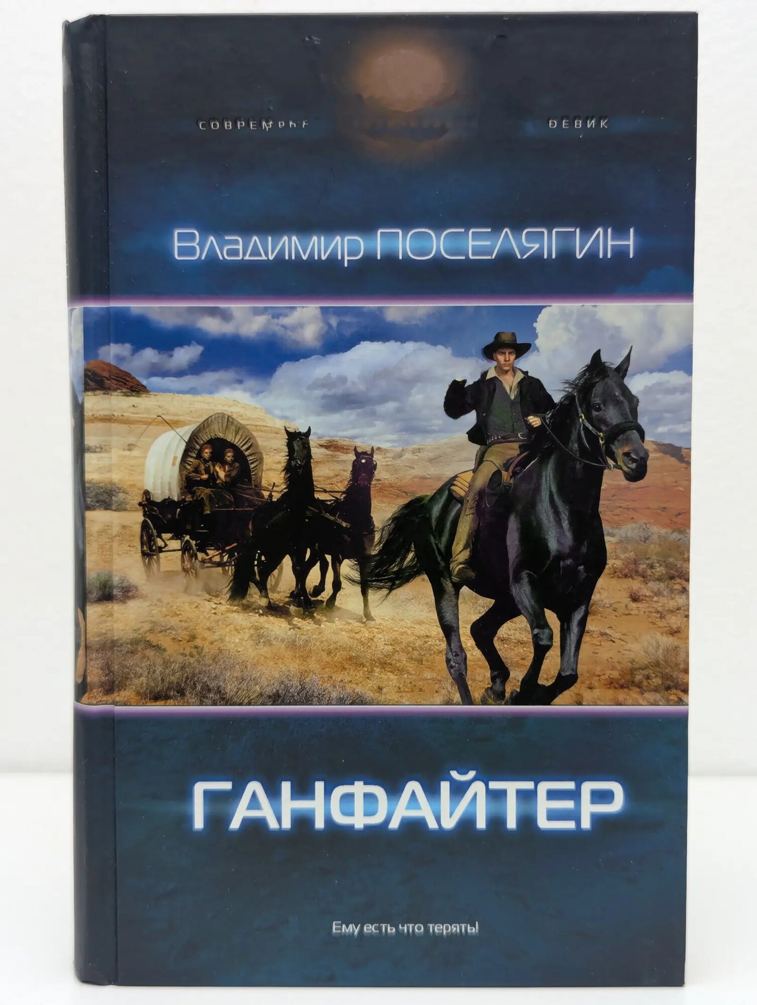 Современный фантастический боевик. Ганфайтер Поселягин Владимир Геннадьевич 2017