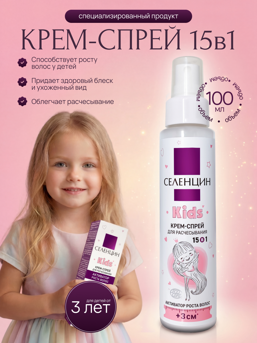 Крем-спрей Селенцин "Kids", для роста и укрепления волос, с маслами, 100 мл