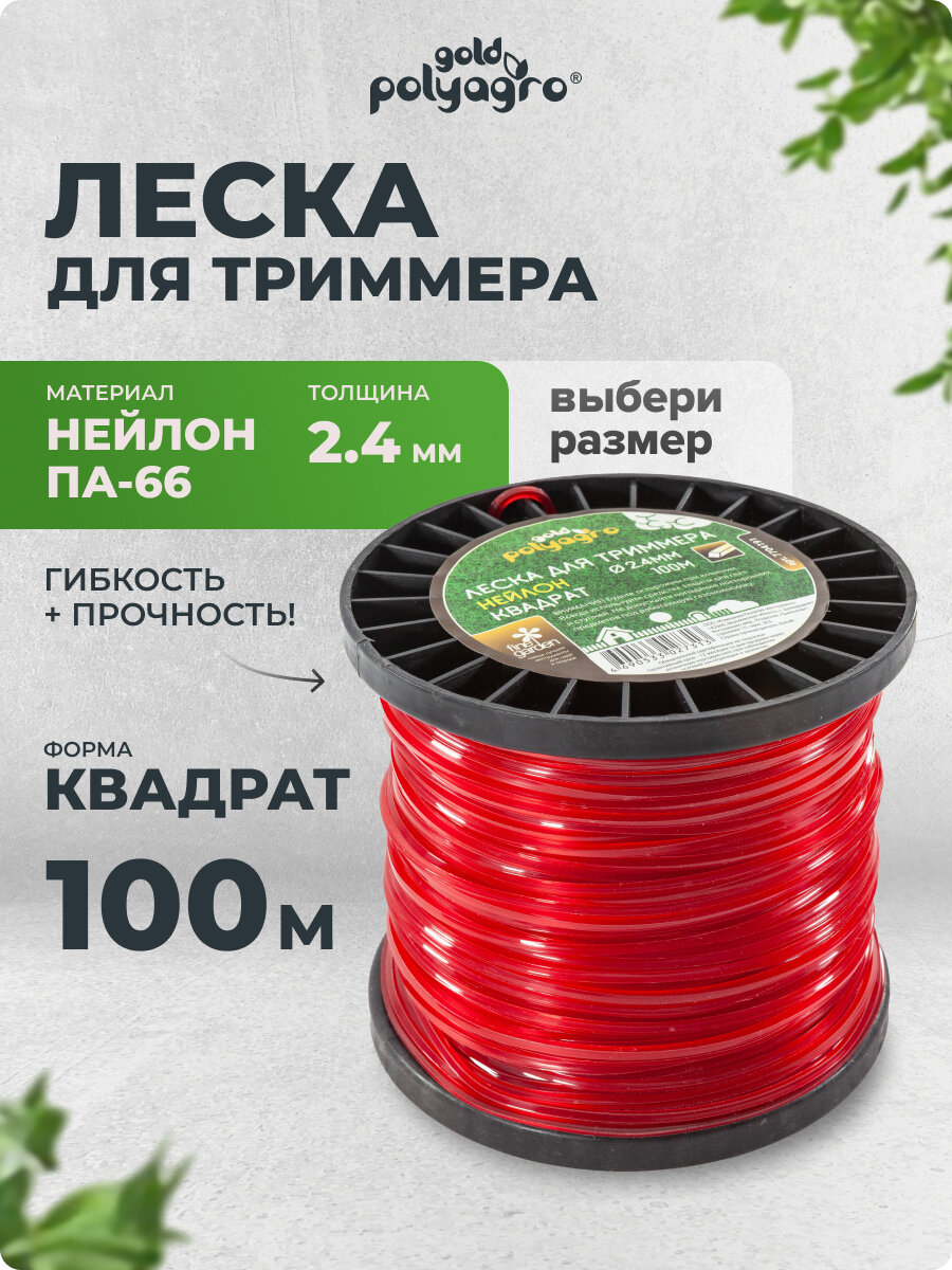 Леска для триммера квадрат, нейлон 2,4мм х 100м Polyagro
