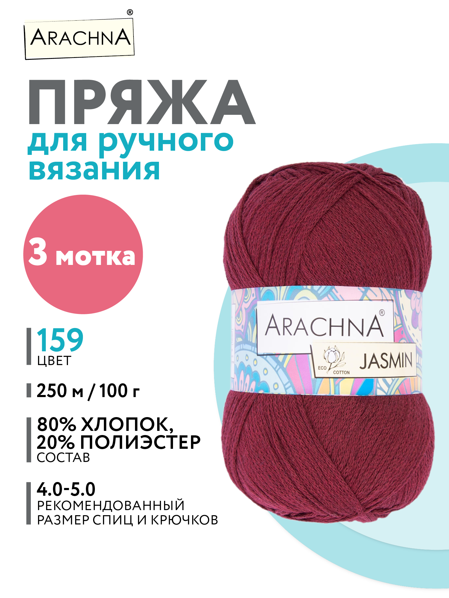 Пряжа ARACHNA "JASMIN" 3 шт. по 100 г 250 м, набор, 80% хлопок, 20% полиэстер №159 винный