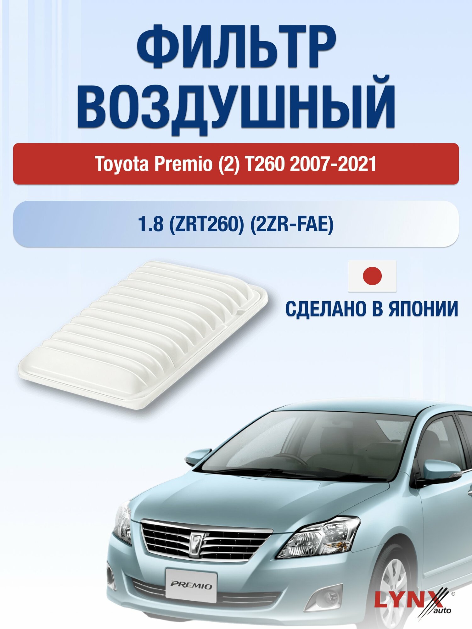 Воздушный фильтр на Toyota Premio (2) T260 / 2007-2021г. / Двигатель 1.8 (2ZR-FAE) LA-196, Тойота Премио / LYNXauto