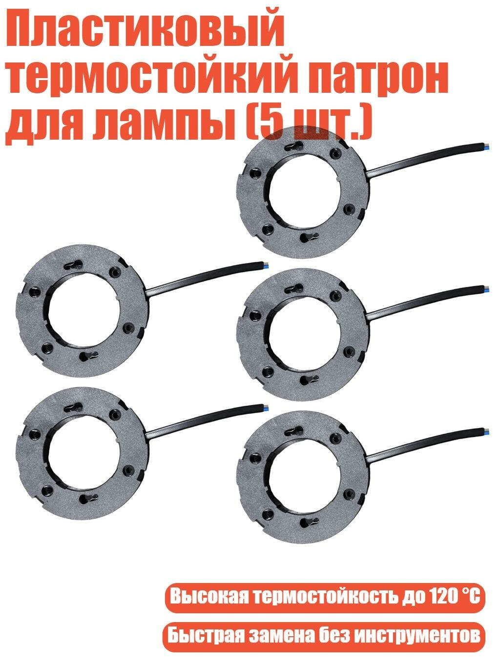 Пластиковый термостойкий патрон для лампы (5 шт.), Черный