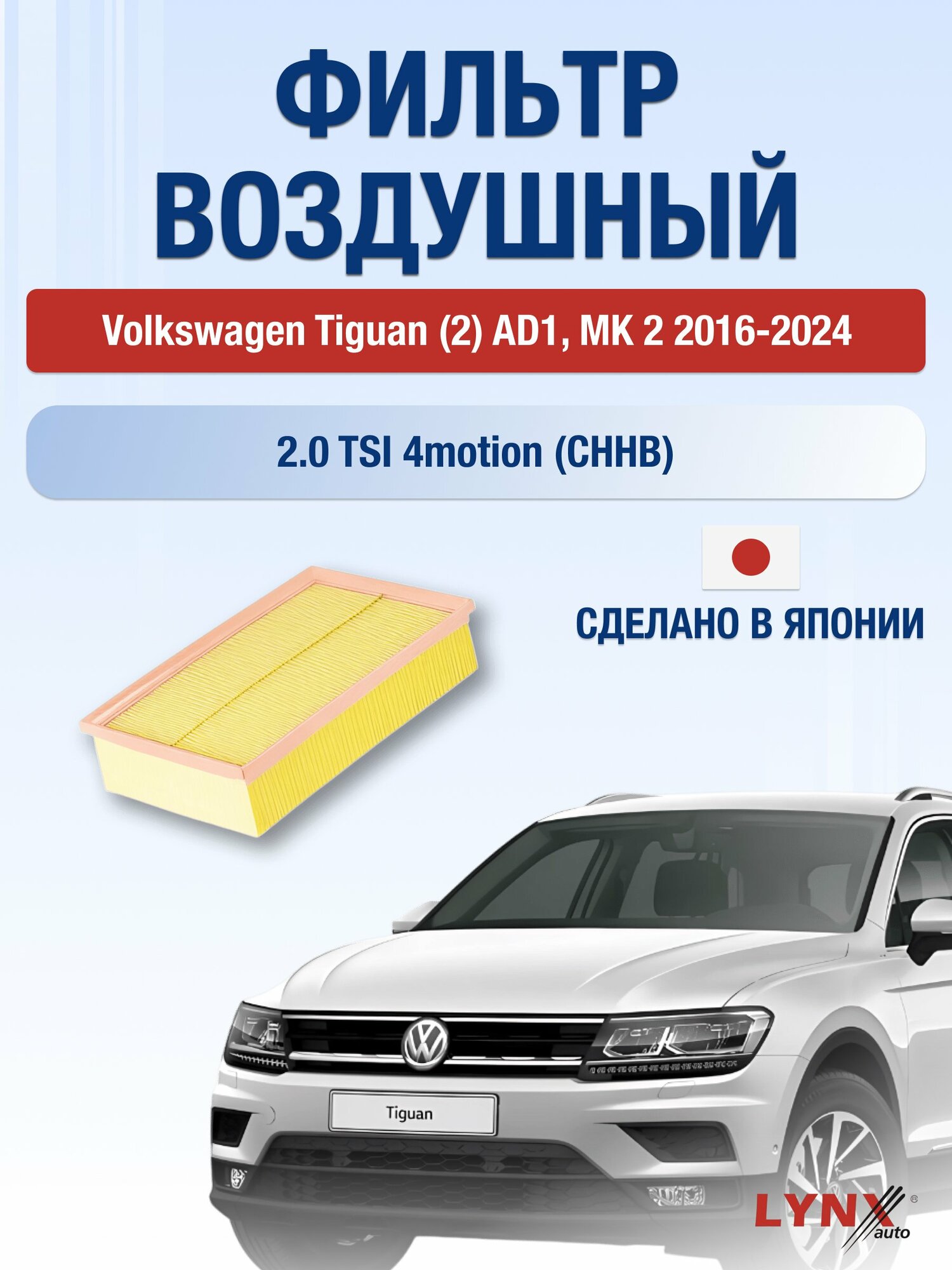 Воздушный фильтр на Volkswagen Tiguan (2) AD1, MK 2, 2016-2024г. Двигатель 2.0 (CHHB) LA-2075, Фольксваген, LYNXauto