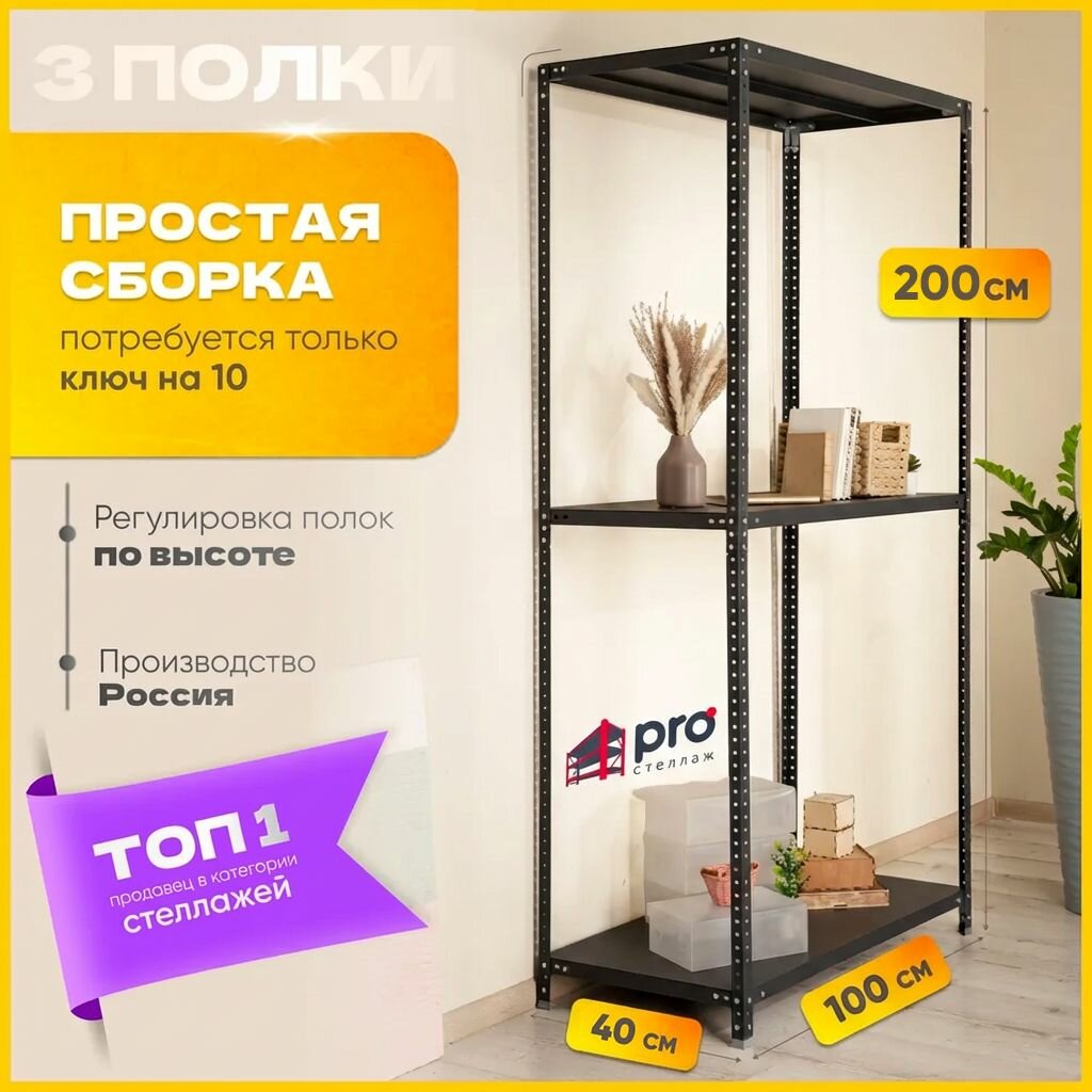 Металлический стеллаж Практик 200х100х40 см, 3 полки, черный. Идеальное решение для гаража, дома и дачи.