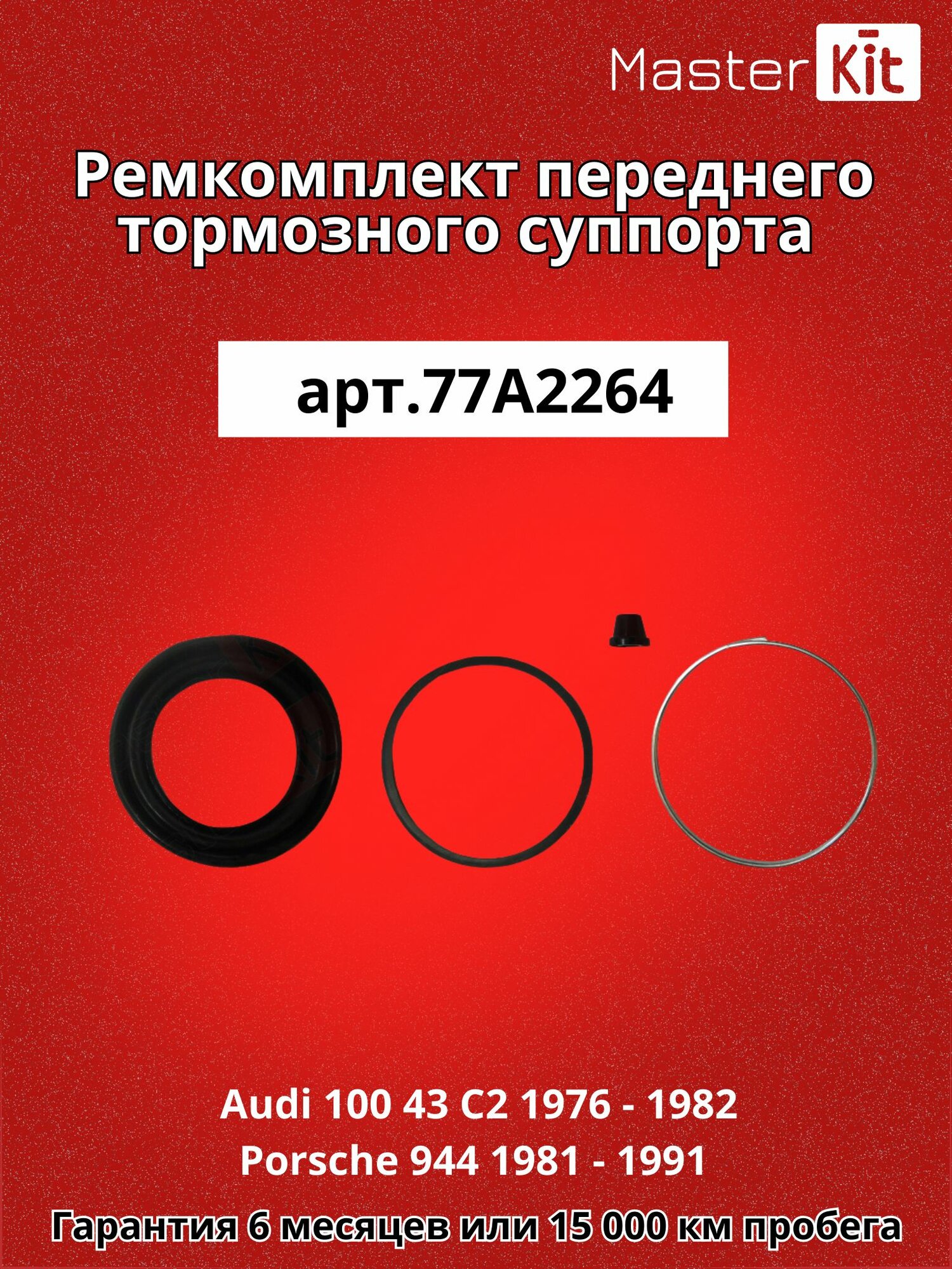 Ремкомплект переднего тормозного суппорта под поршень D 54 мм Audi 100 43 C2 1976 - 1982 Porsche 944 1981 - 1991 - MasterKit 77A2262