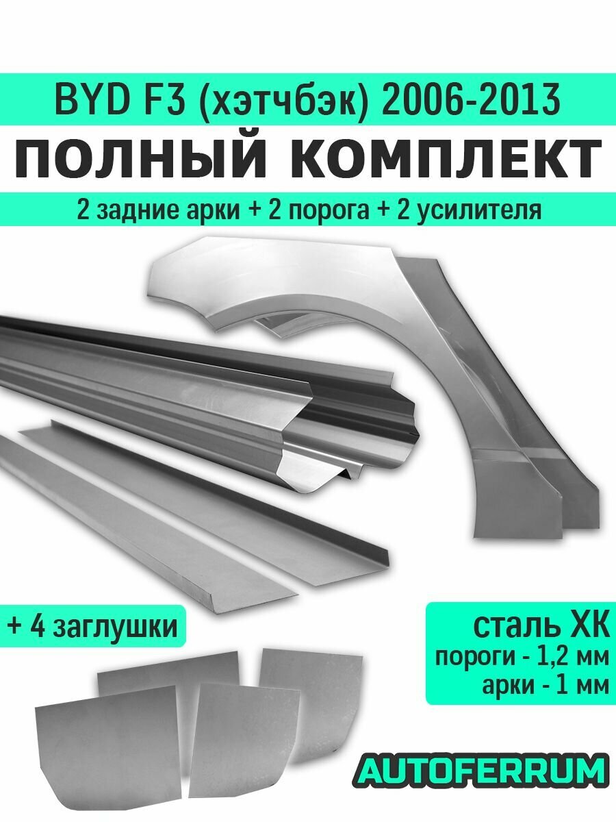Ремкомплект для BYD F3 хэтчбэк 2006-2013 (БИД Ф3/ БАД Ф3) / 2 порога (1,2 мм) + 2 задние арки (1 мм) + 2 усилителя + 4 заглушки порогов, холоднокатаная сталь