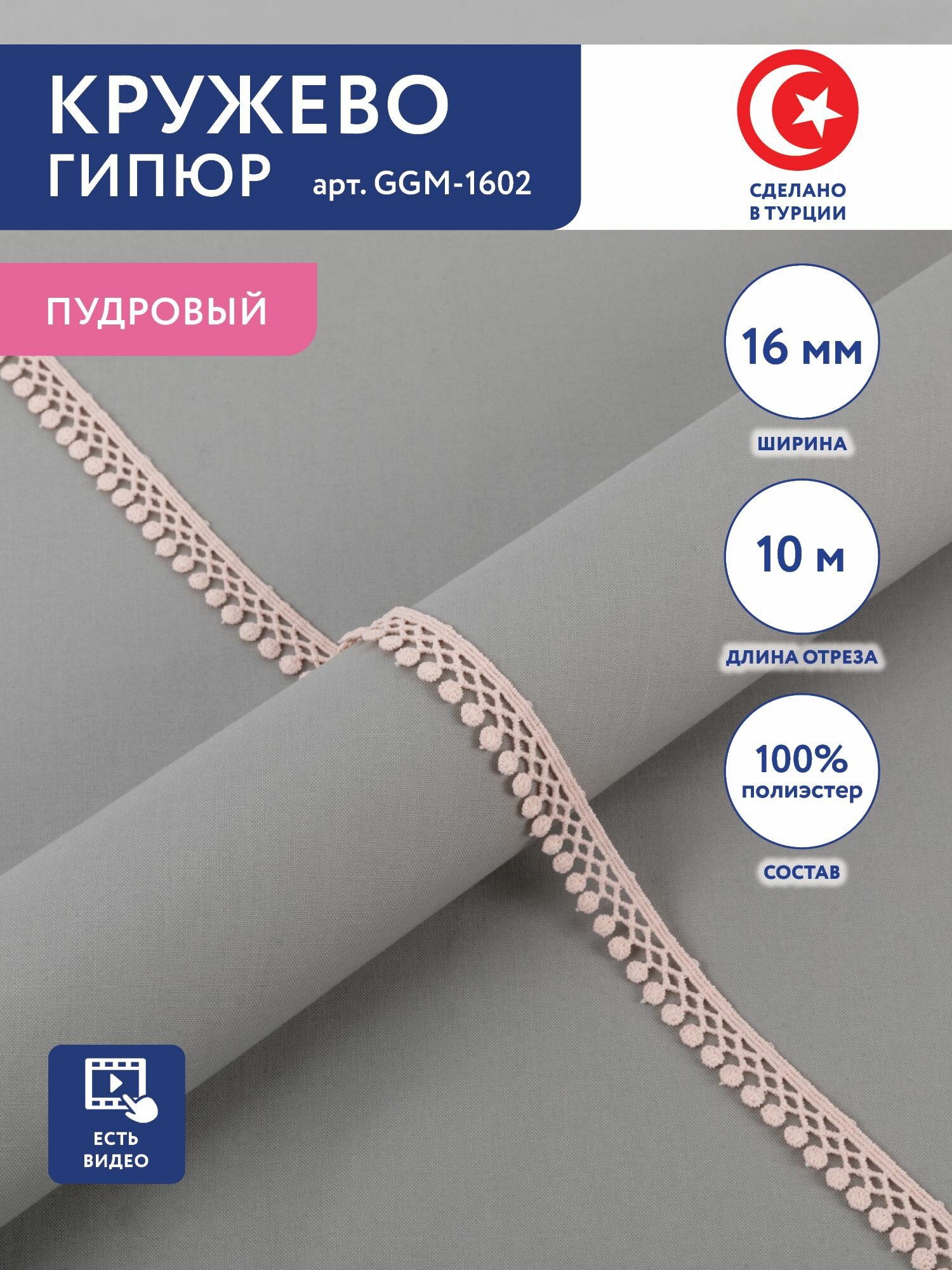 Кружево гипюр для рукоделия и шитья"Gamma" 16 мм GGM-1602 в рулоне 10 м GP015BP пудровый(бежево-розовый)
