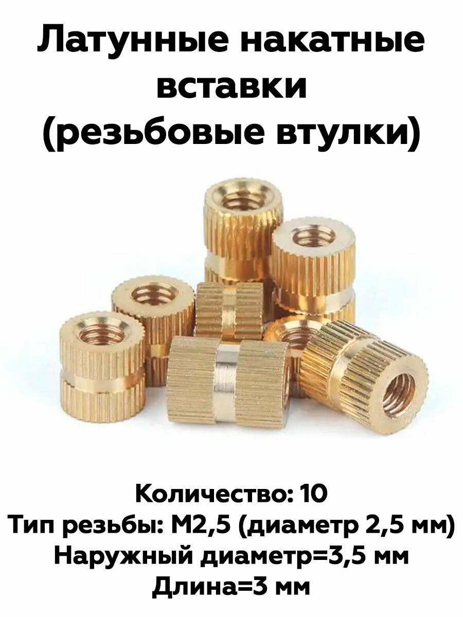 Латунные накатные вставки (резьбовые втулки) М2,5