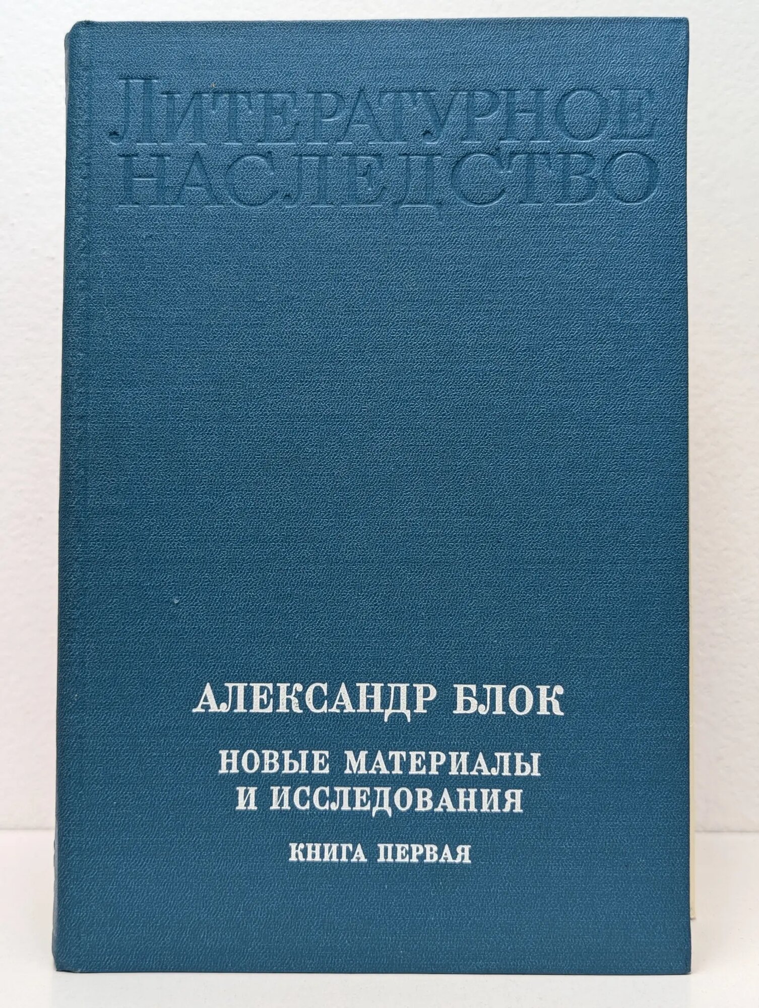Литературное наследство. Том 92. Александр Блок. Новые материалы и исследования. Книга 1 Сборник 1980