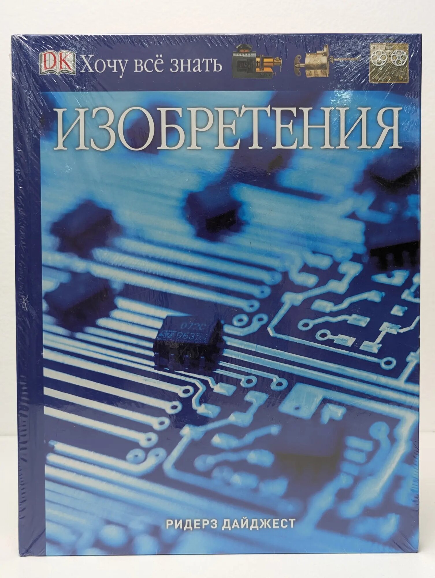 Хочу все знать. Изобретения. Камни и минералы. Практические занятия. Камни и минералы. Комплект из 3 книг Сборник 2011