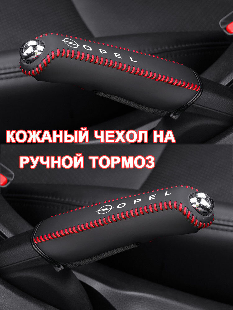 Кожаные чехлы на рычаг переключения передач и ручной тормоз для Opel — чехол на КПП и ручник автомобиля для салона