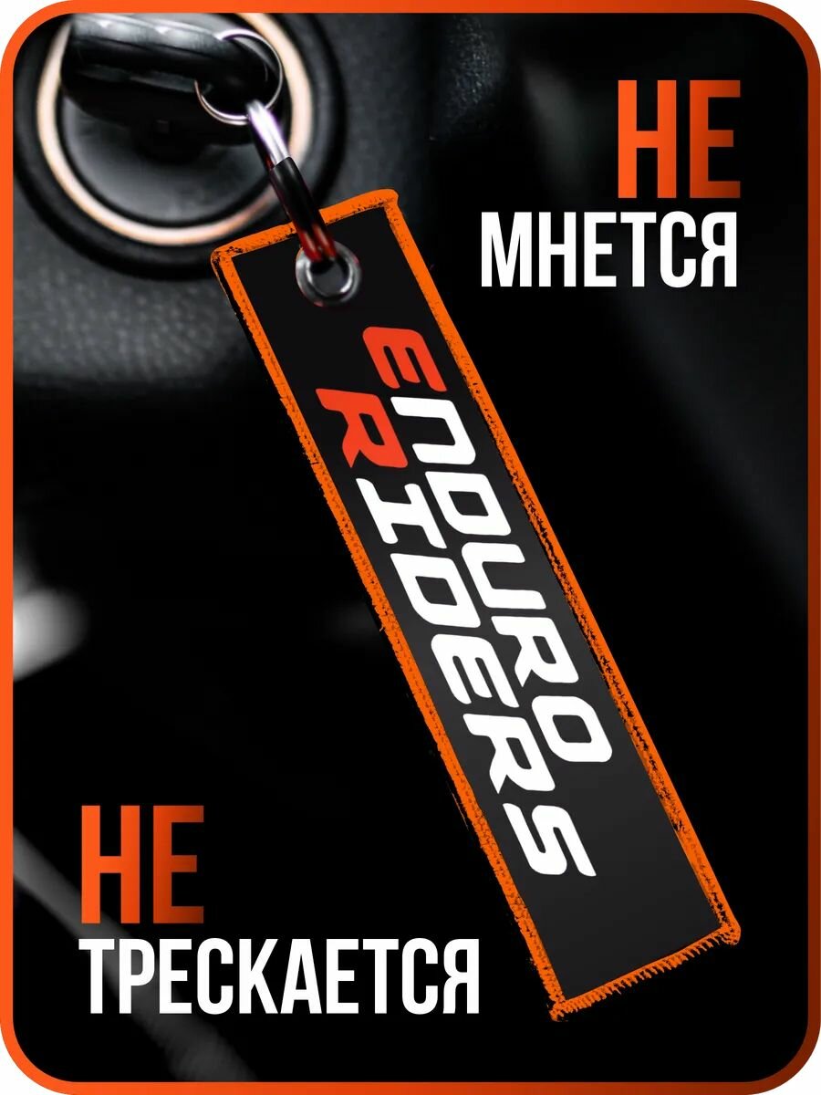 Брелок ремувка Эндуро — фото 1