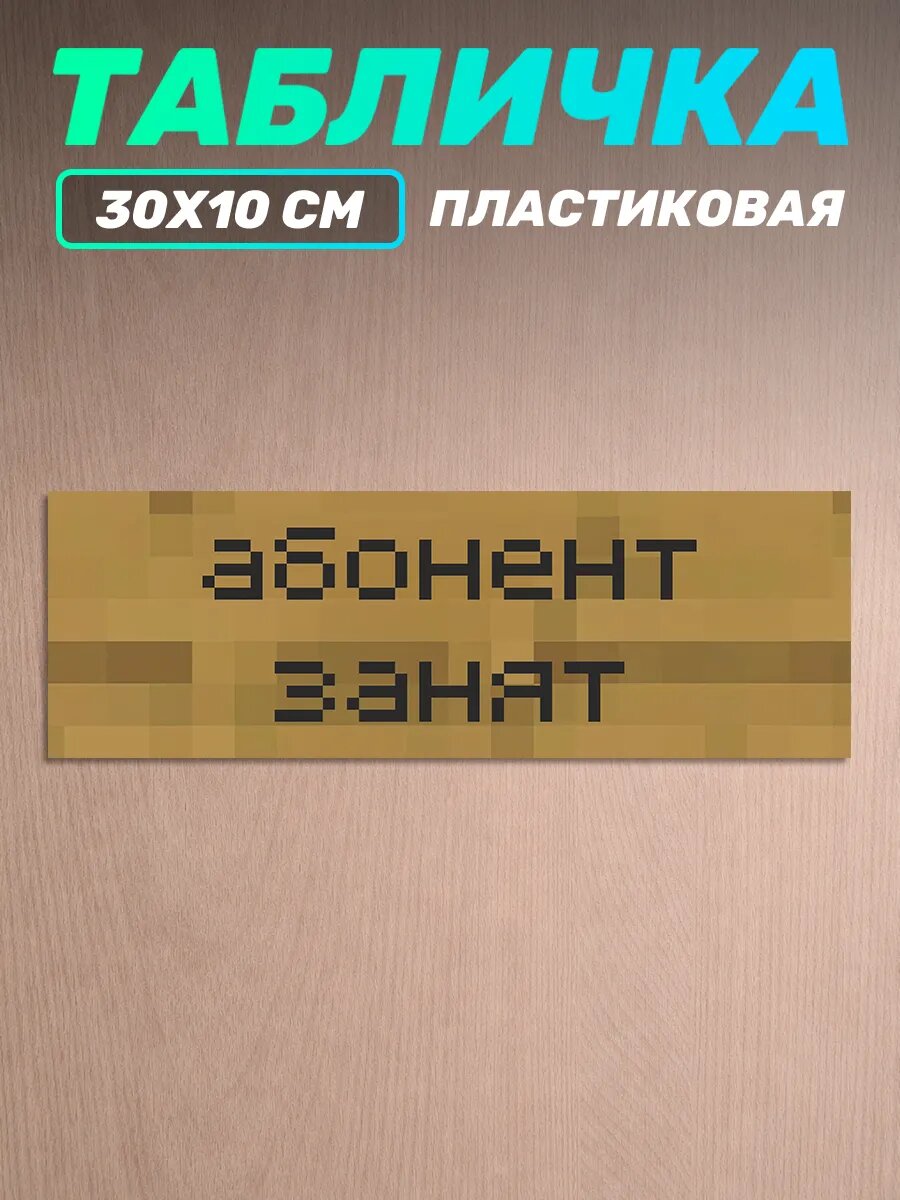 Постер на стену Абонент занят