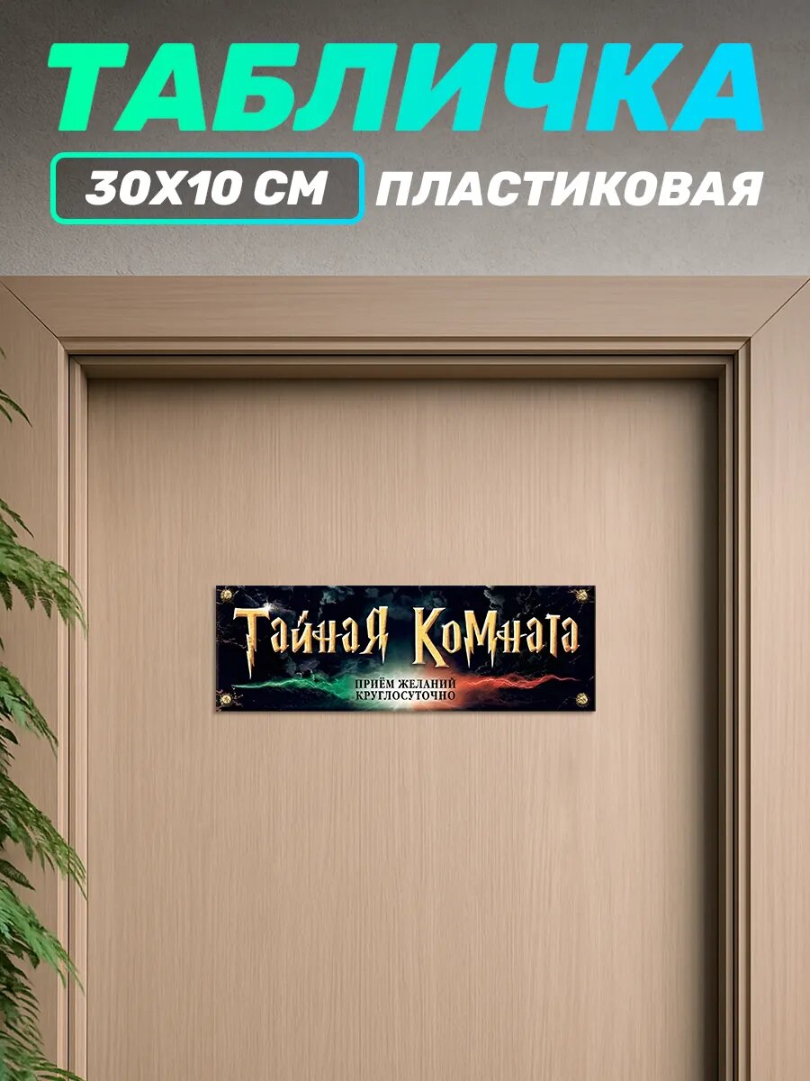 Табличка на дверь прикольная Мем Тайная комната