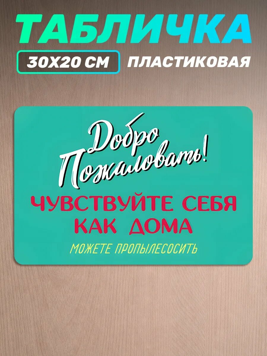 Табличка на дверь информационная Добро пожаловать