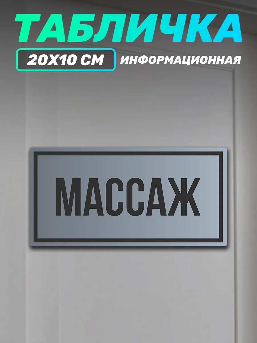 Табличка на дверь информационная Массажный кабинет массаж