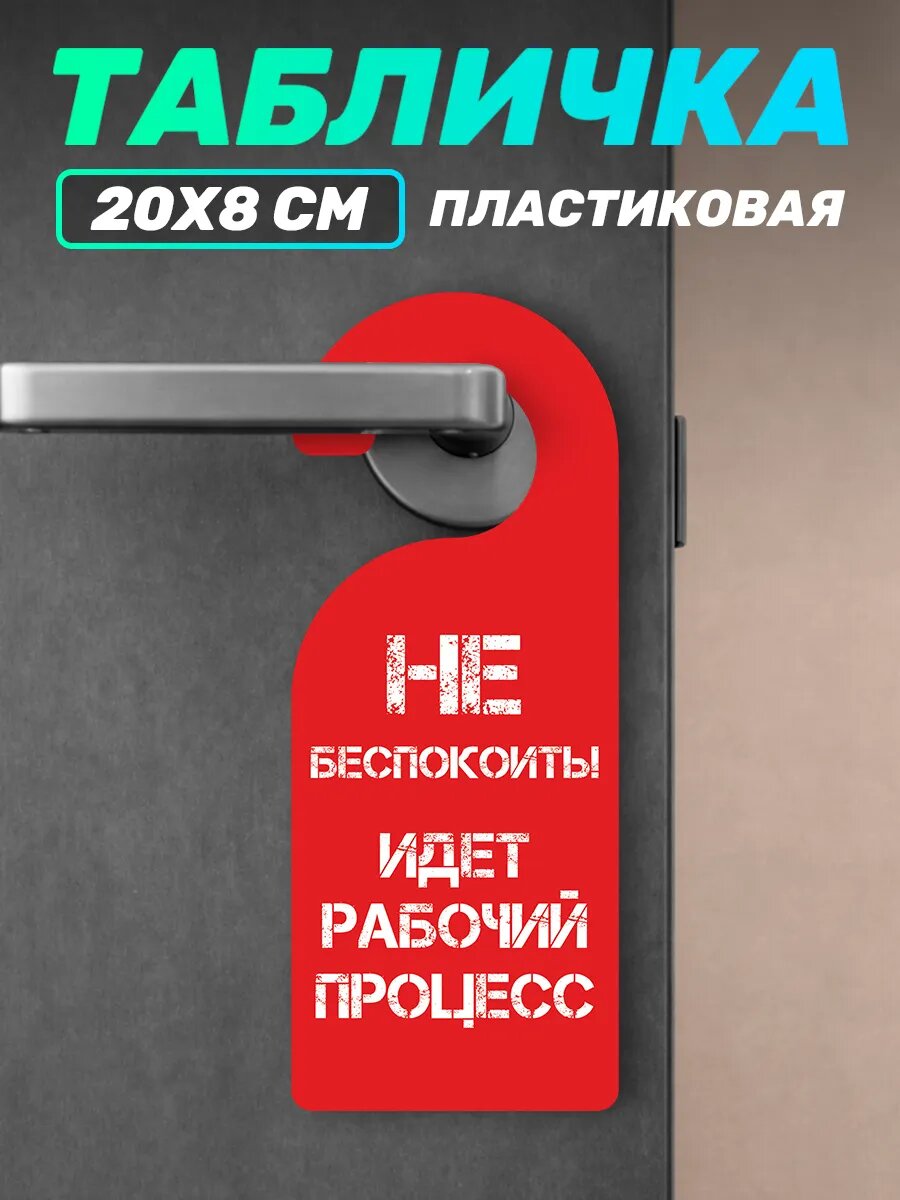 Табличка на ручку двери Не беспокоить