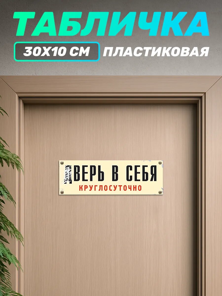 Табличка на дверь прикольная Верь в себя