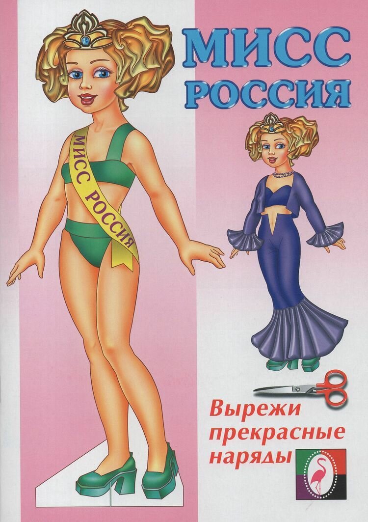 Книжка-вырезалка Фламинго Мисс Россия, мягкая обложка, 2023, 16 стр