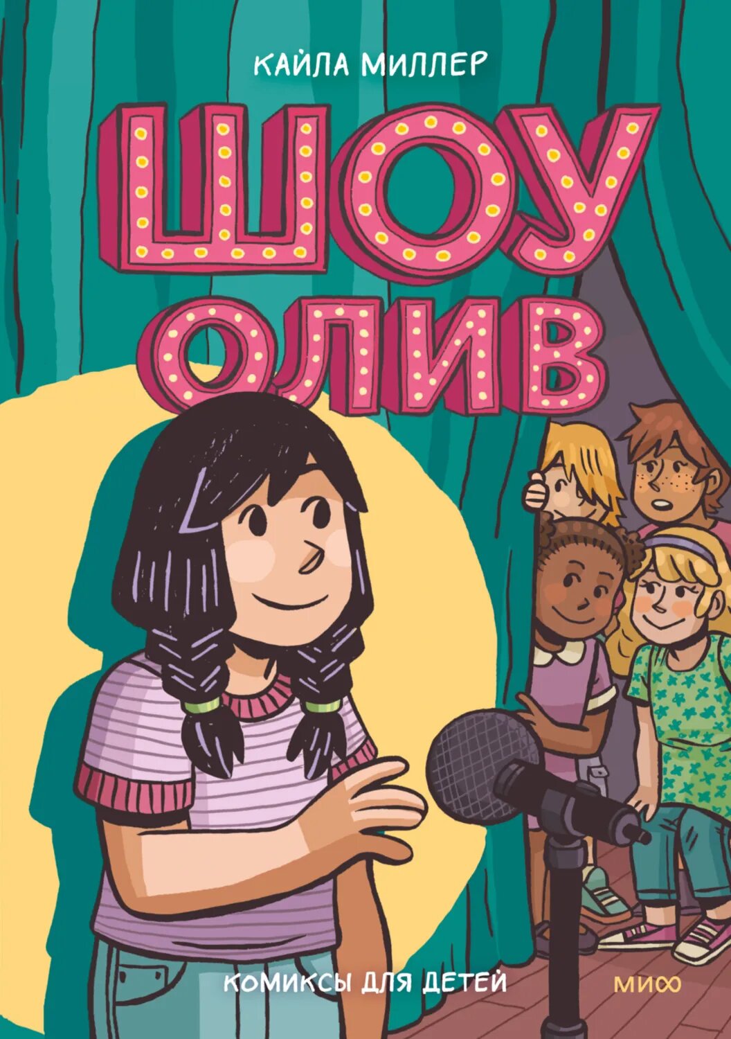 Шоу Олив [Цифровая книга]