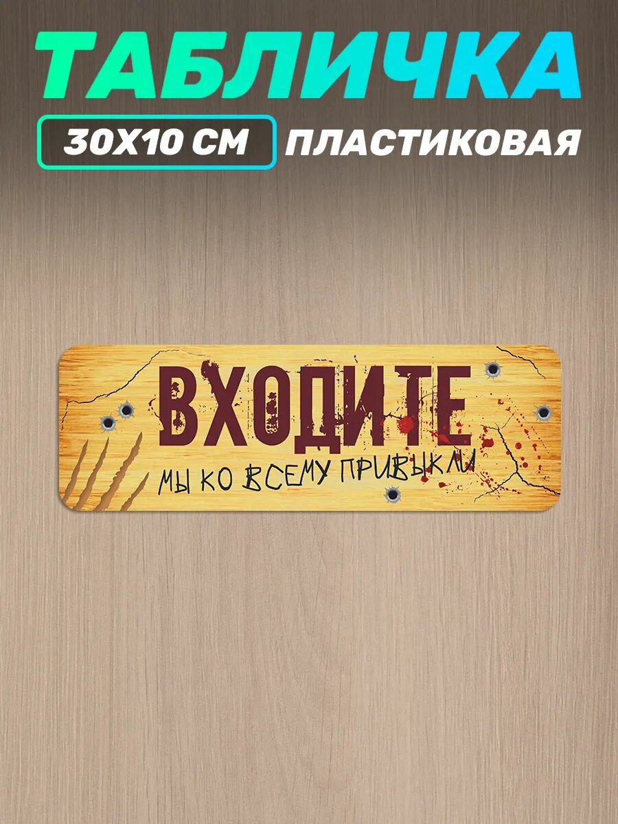 Табличка на дверь прикольная Входите мы привыкли