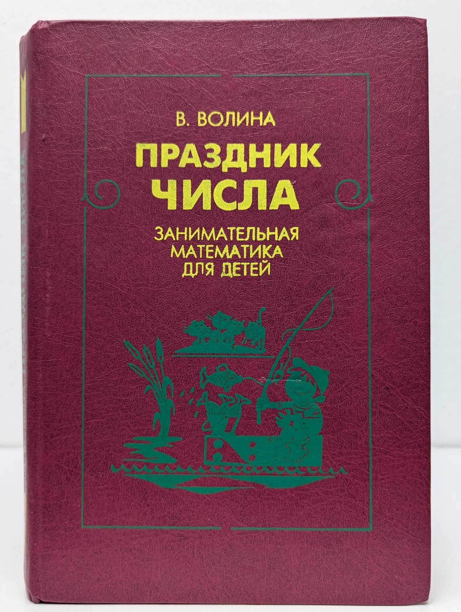 Праздник числа. Занимательная математика для детей Волина Валентина Васильевна 1993