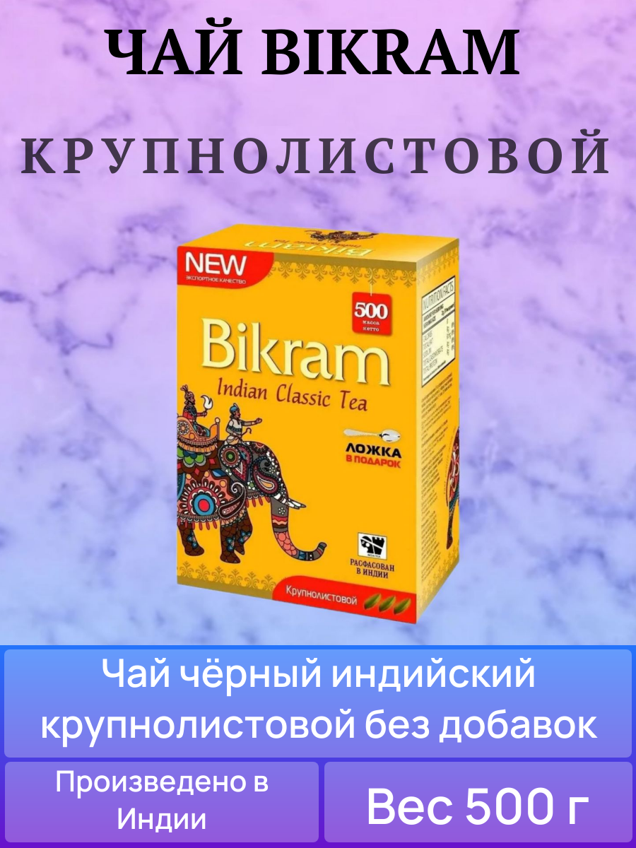 Чай Bikram "Ассам", крупнолистовой, чёрный, картонная упаковка, с ложкой, 500г