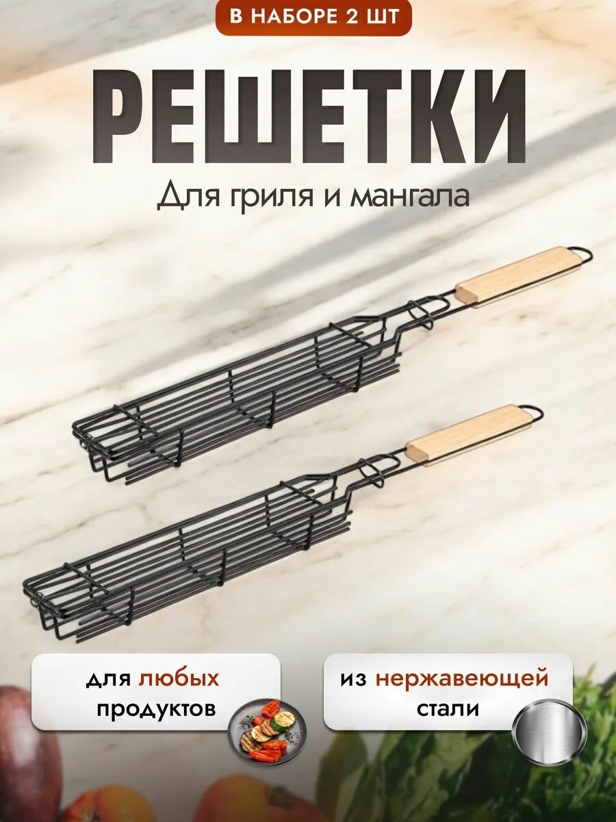 Решетка для мангала, 2 шт, нержавеющая сталь, с антипригарным покрытием