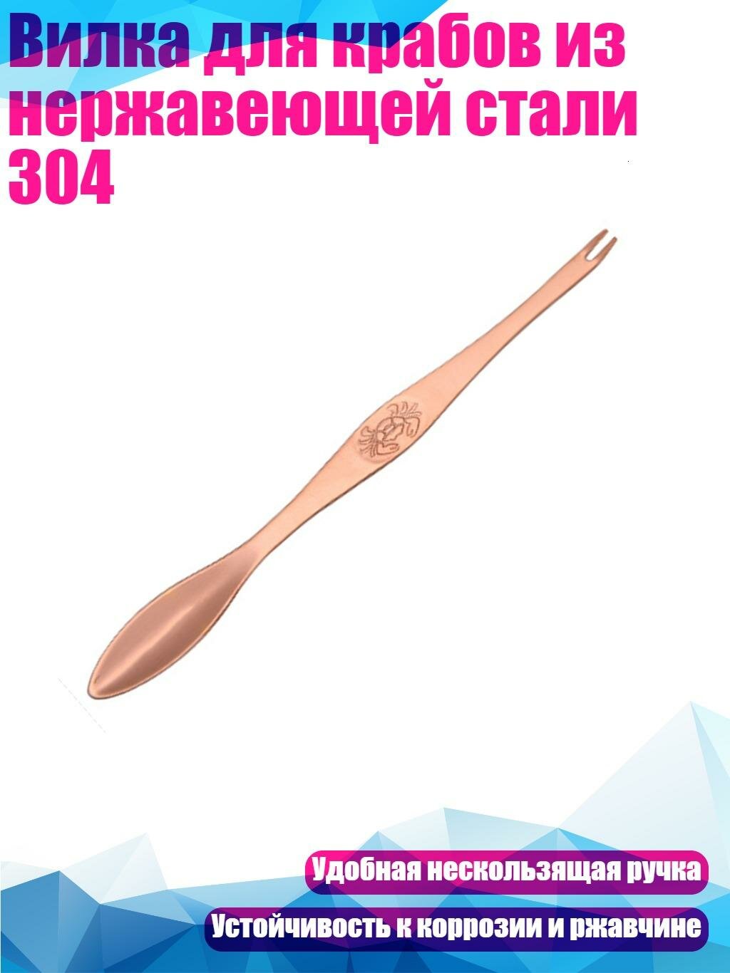 Вилка для крабов из нержавеющей стали 304, Розовое золото