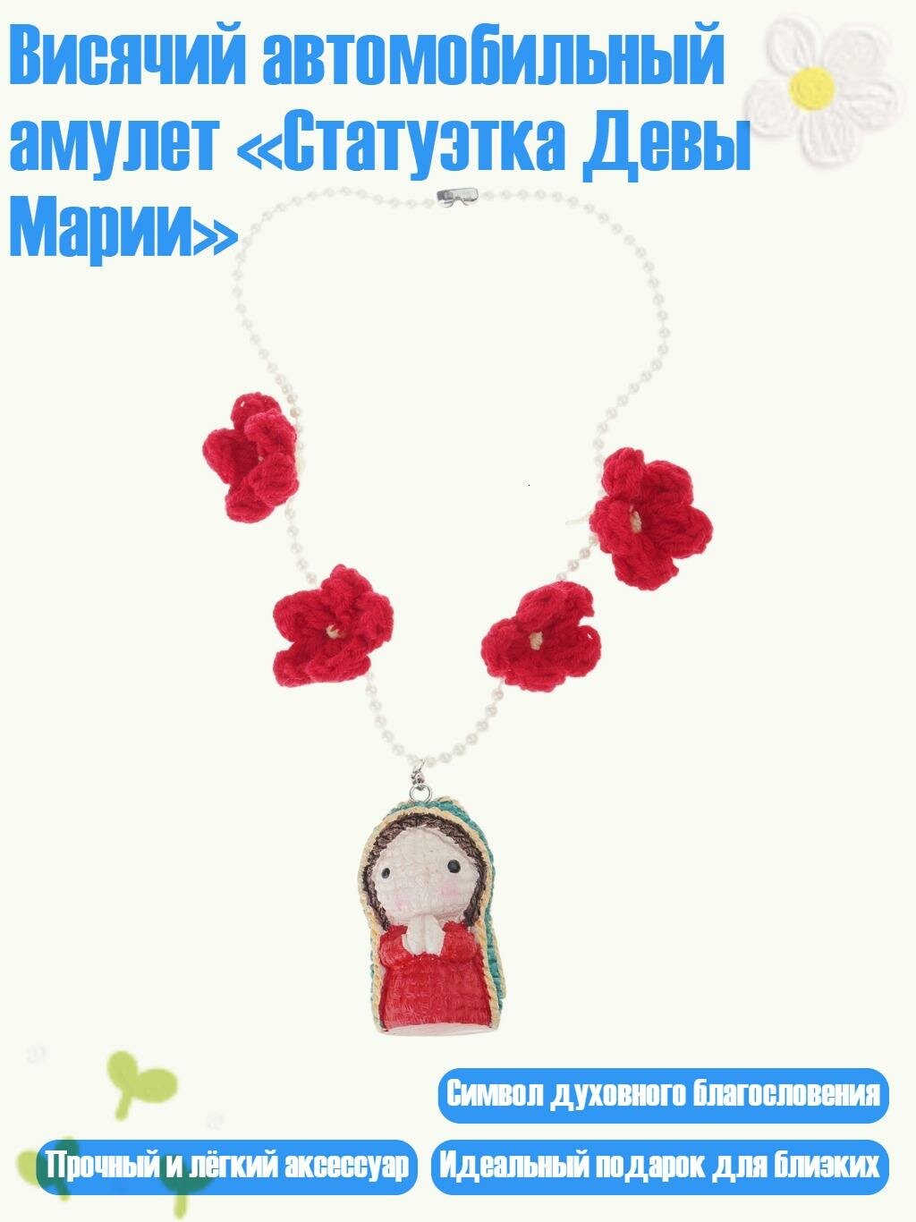 Висячий автомобильный амулет «Статуэтка Девы Марии», D