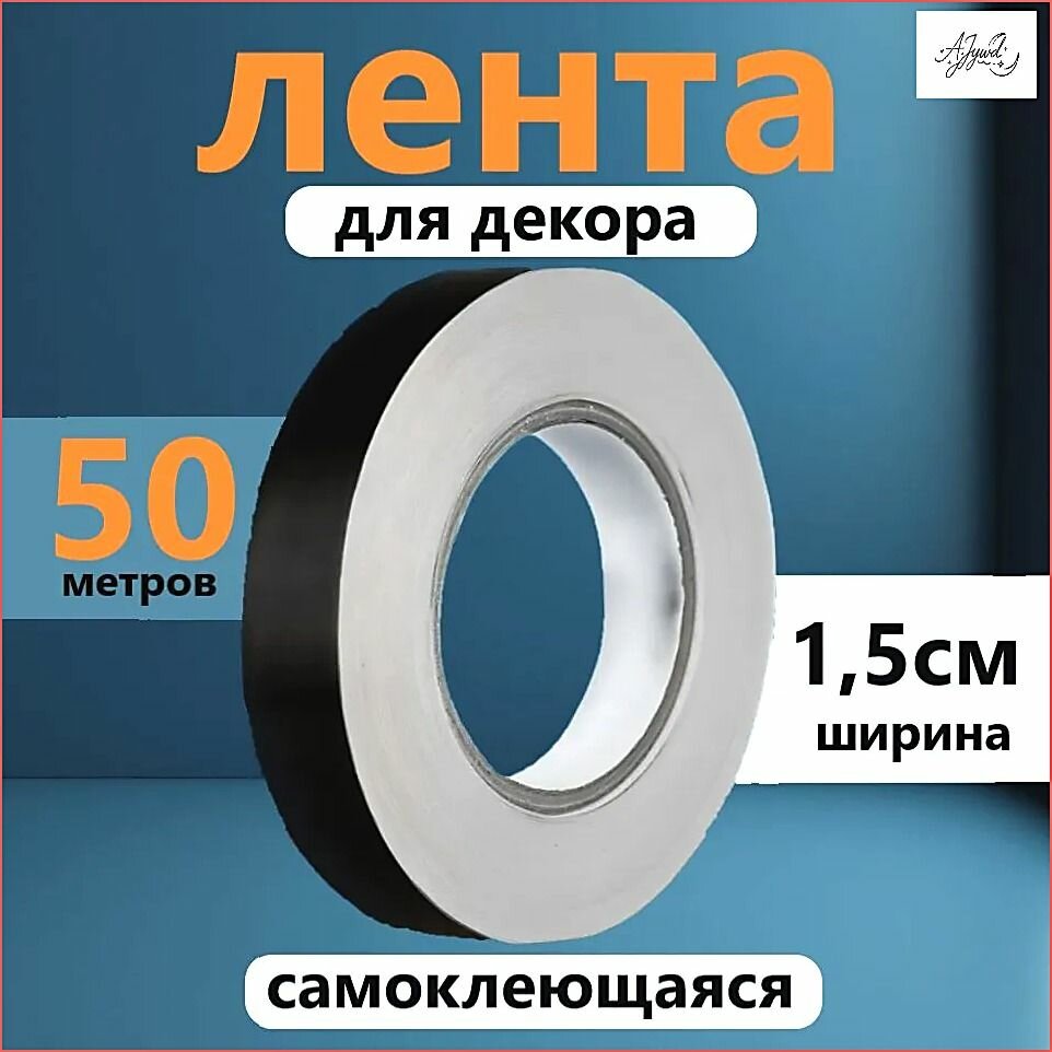 Лента для декора водостойкая самоклеющаяся, черная, ширина 1,5 см, длина 50 метров