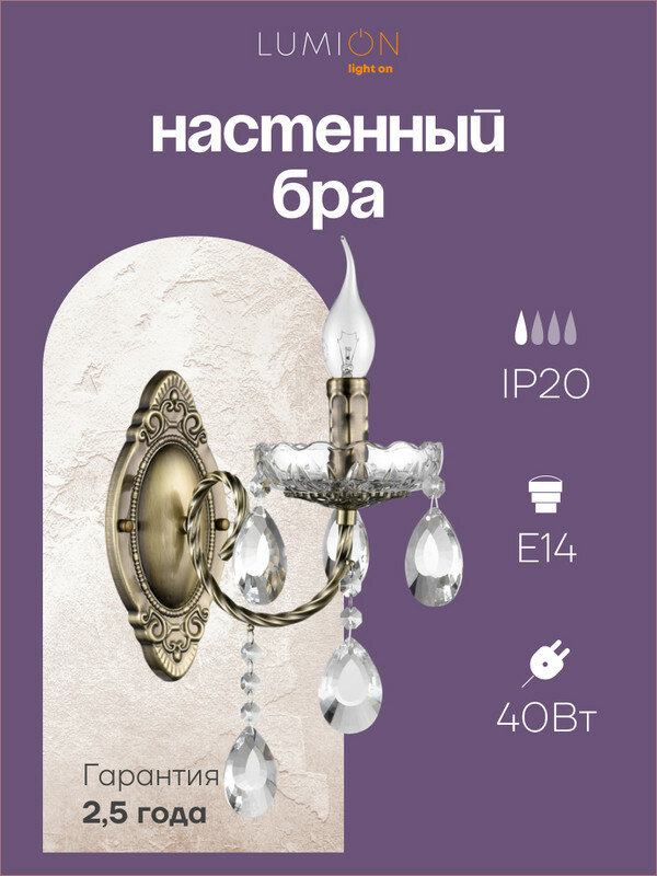 Бра LUMION LINN 8190/1W E14 1*40W бронзовый; латунь