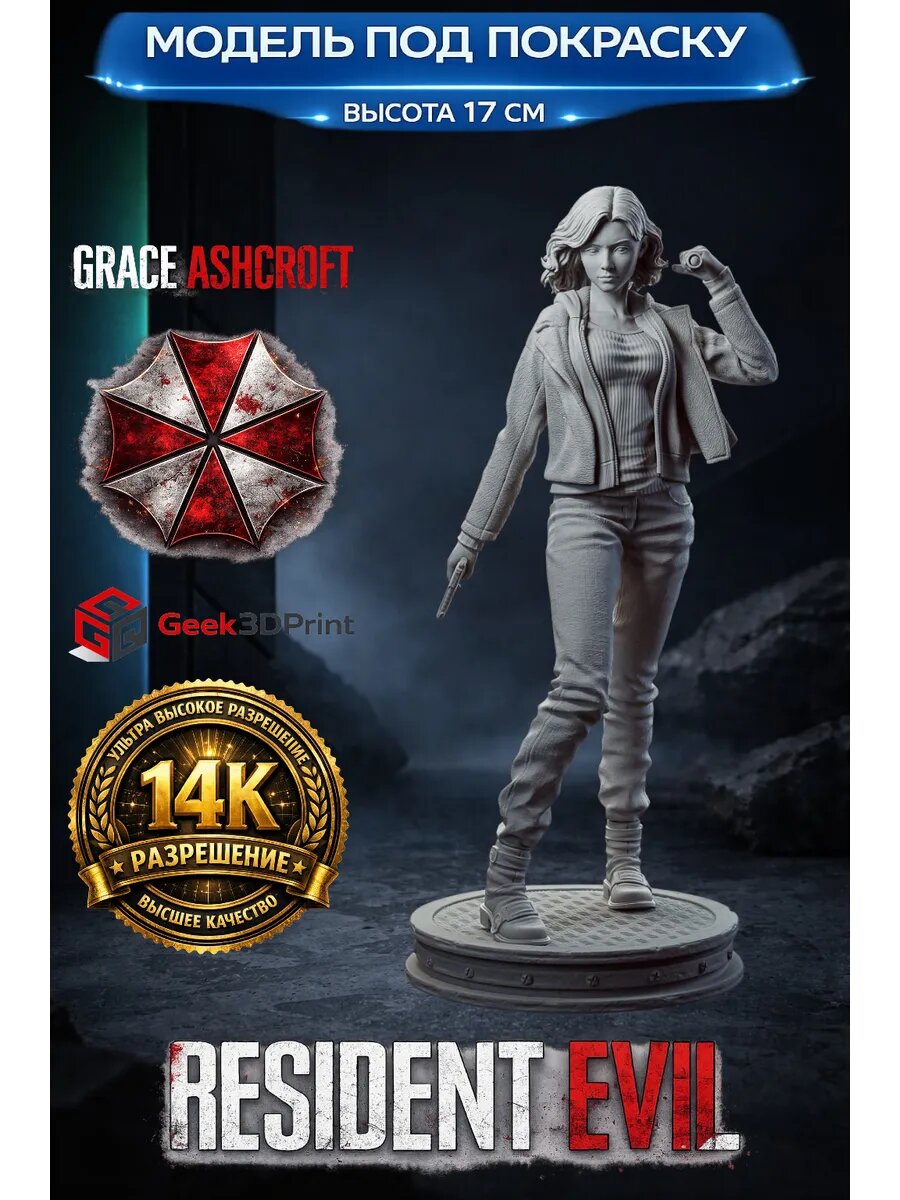 Фигурка Grace Ashcroft из Resident Evil — Под покраску