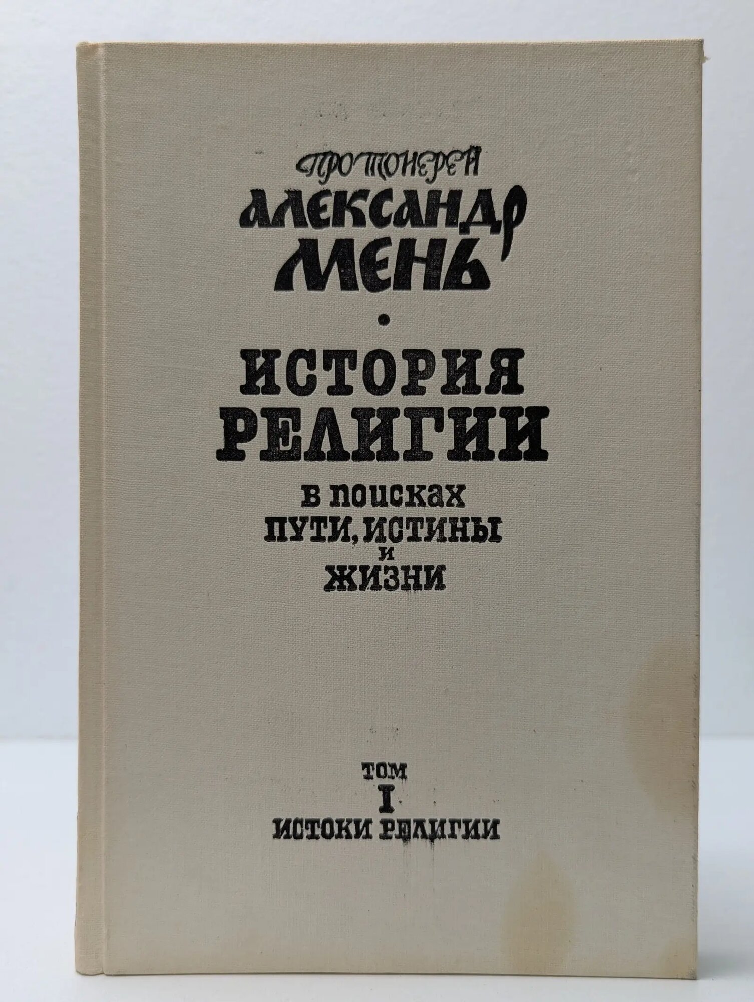 История религии в поисках пути, истины и жизни. Том 1. Истоки религии Мень Александр Владимирович 1991