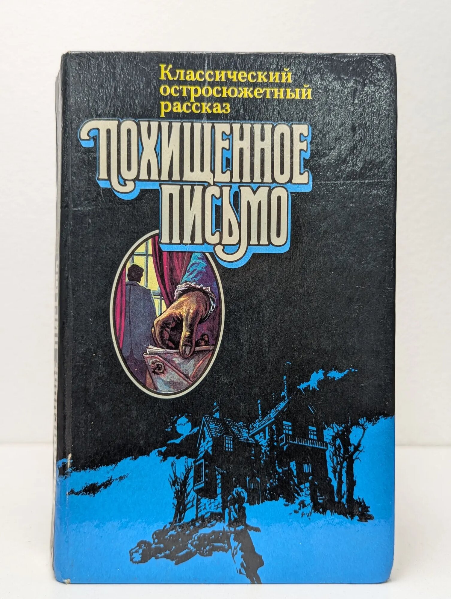 Классический остросюжетный рассказ. Похищенное письмо По Эдгар Аллан 1990