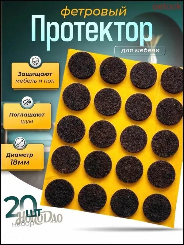 Протектор из фетра для мебели 18мм- 20 шт, накладки на ножки стула, наклейки подпятники войлочные для защиты пола от царапин