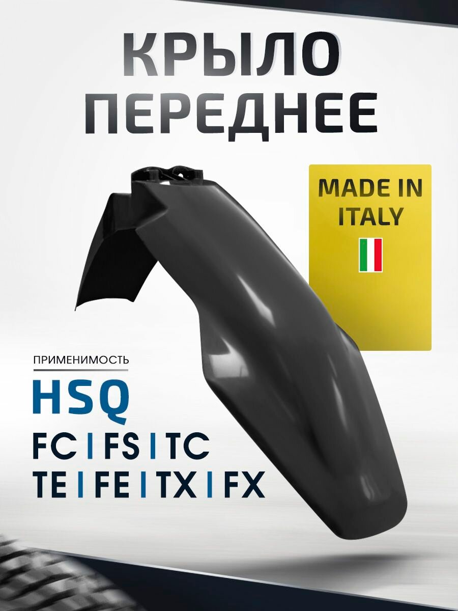 Крыло переднее HSQ TC, FC125-450 23-24 чёрное вентилируемое для мотоцикла