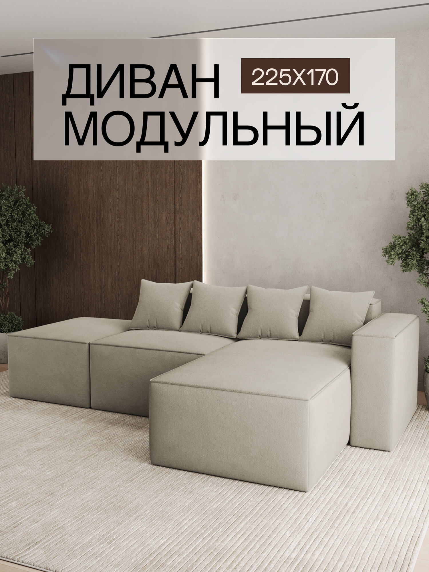 Диван модульный угловой большой мягкий, Правый угол, Велюр, Светло-бежевый, 210х170х78 см