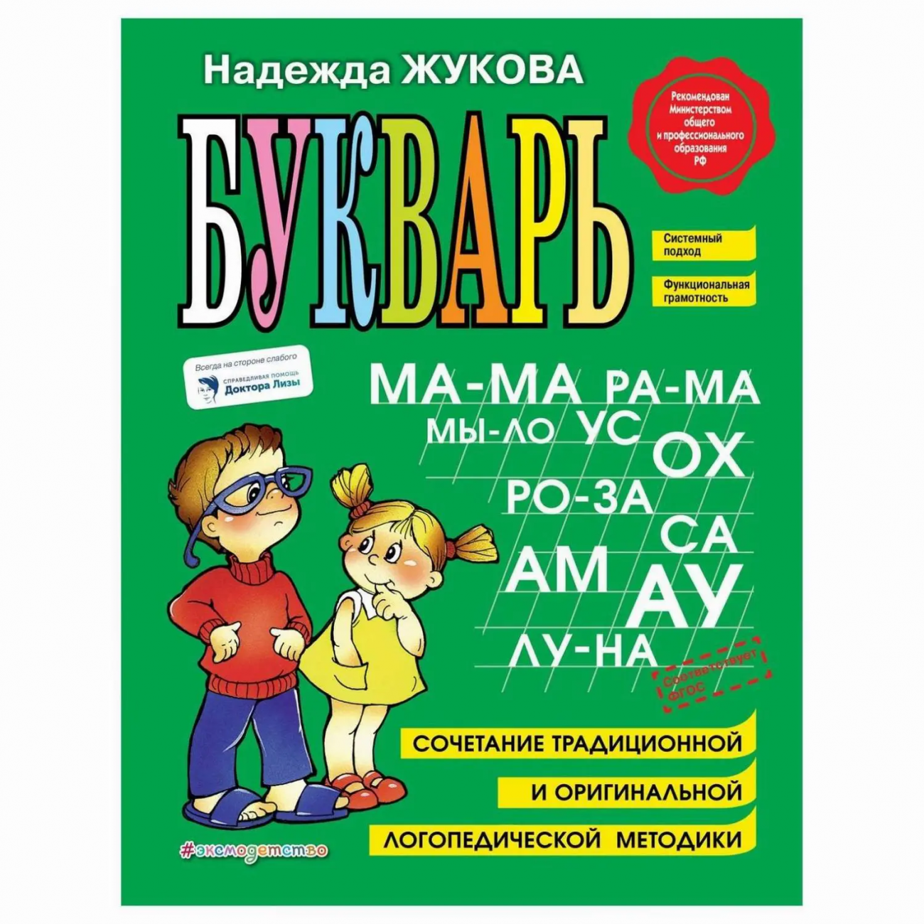 ЭКСМО Книга Букварь, Жукова Н. С. 430000000000001234