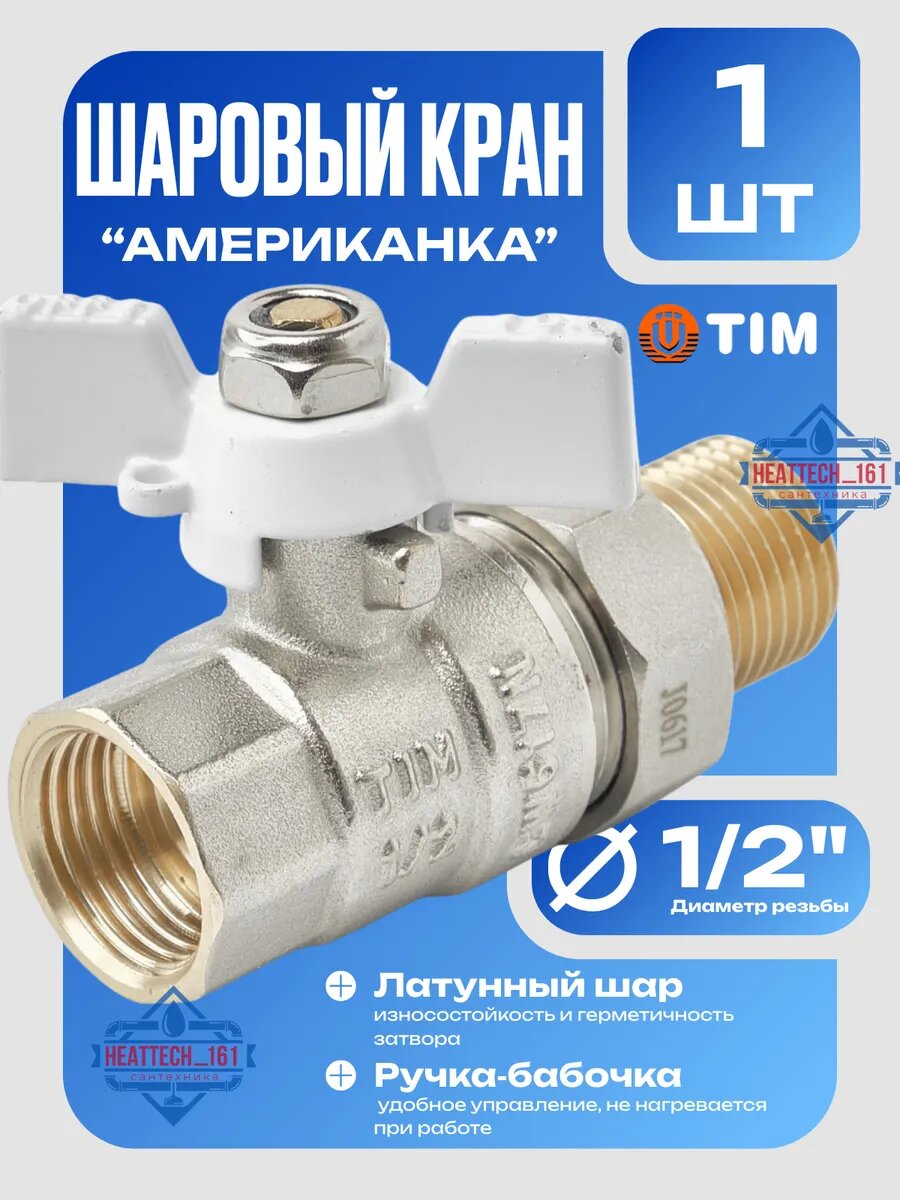 1 шт Шаровый кран‑«американка» DE1231N, 1/2