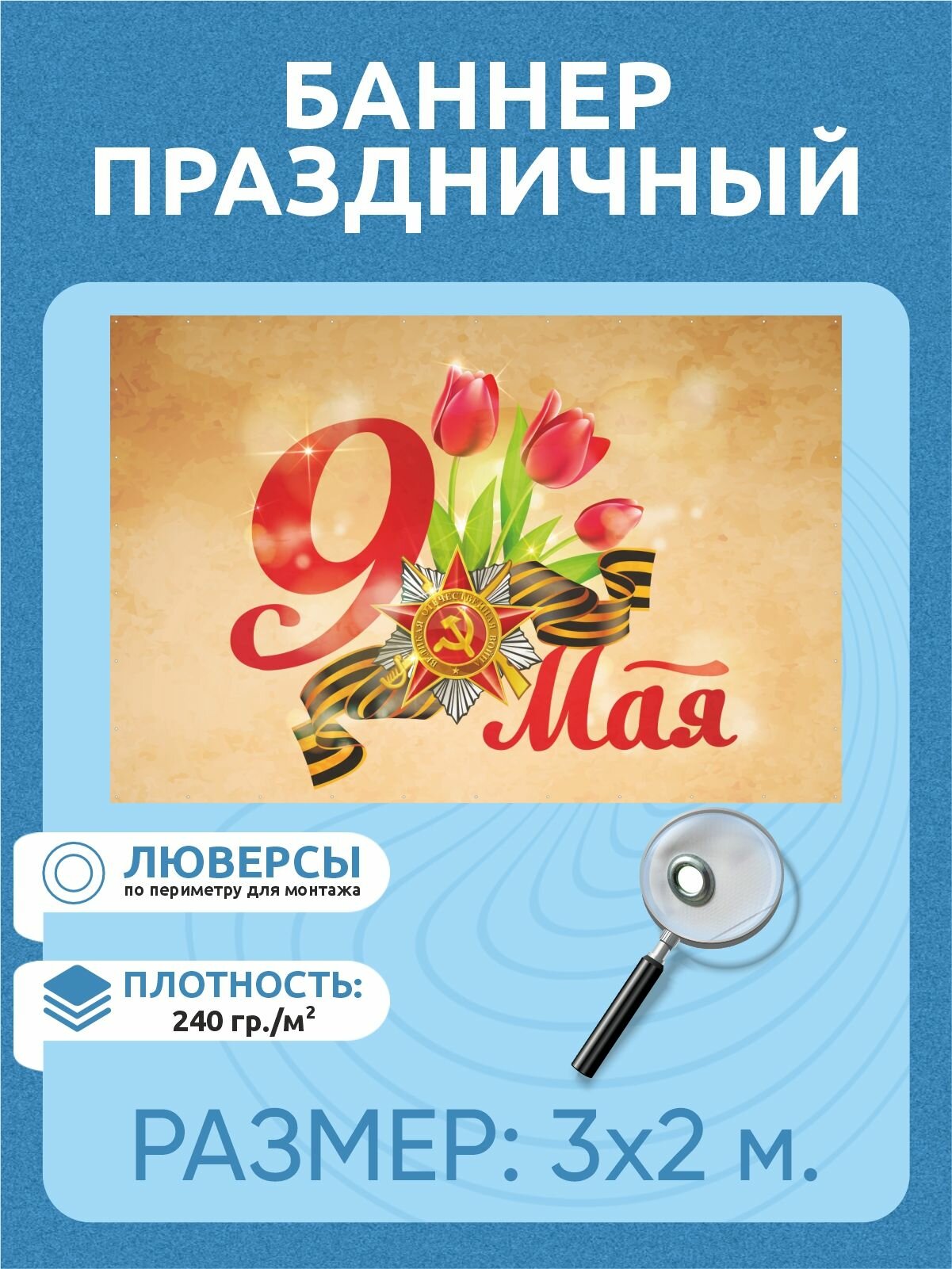 Баннер "9 Мая" С Днём Победы 1941 - 1945 3 х 2 м