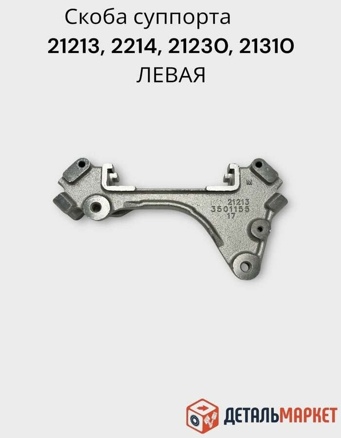 Направляющая тормозных колодок скоба суппорта нива для ВАЗ 21213 левая