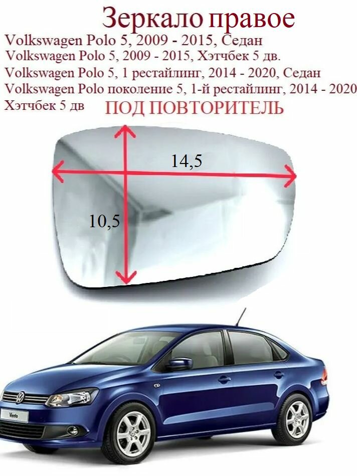 Зеркало правое Volkswagen Polo V, дорестайлинг, рестайлинг.