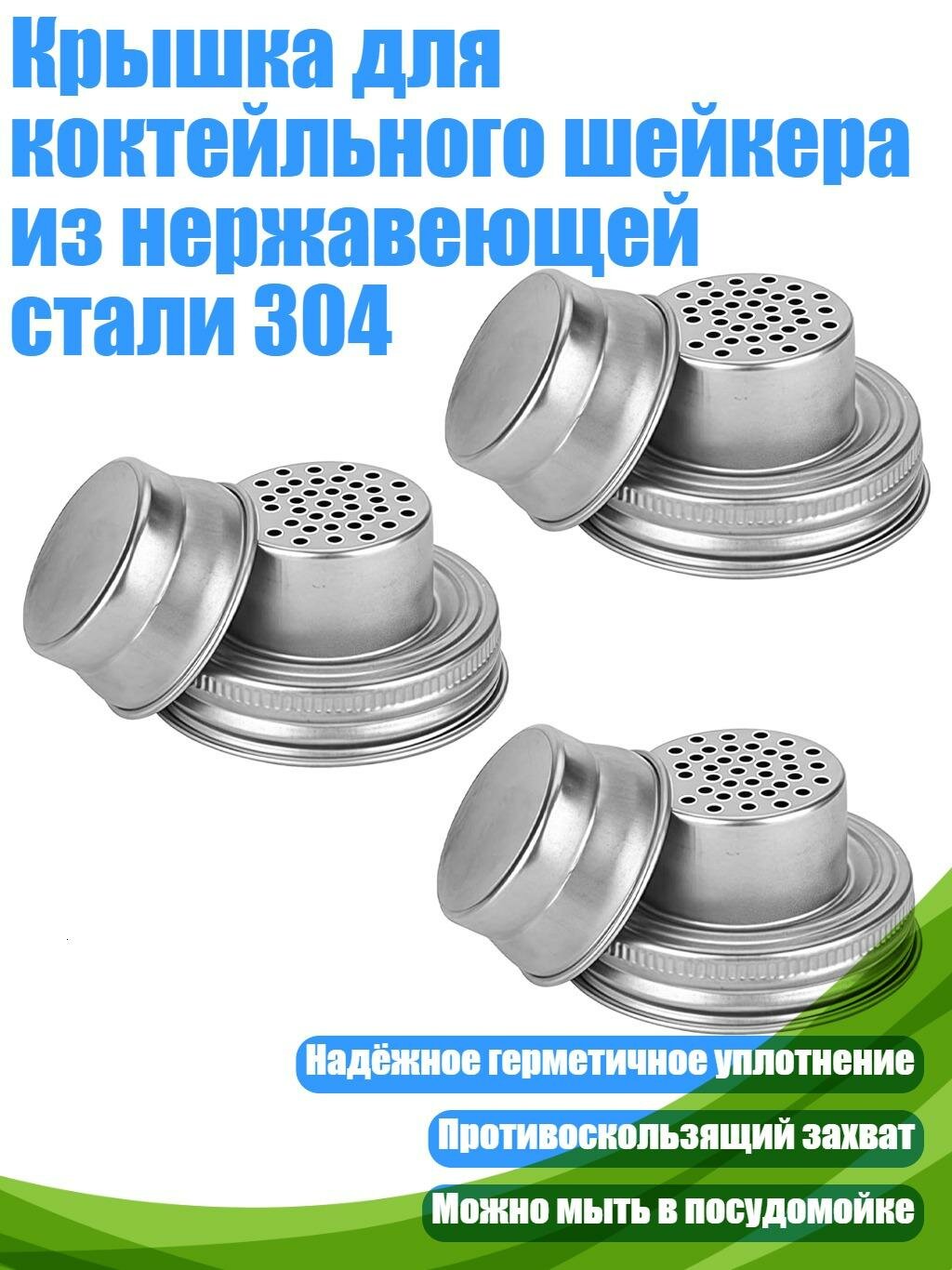 Крышка для коктейльного шейкера из нержавеющей стали 304