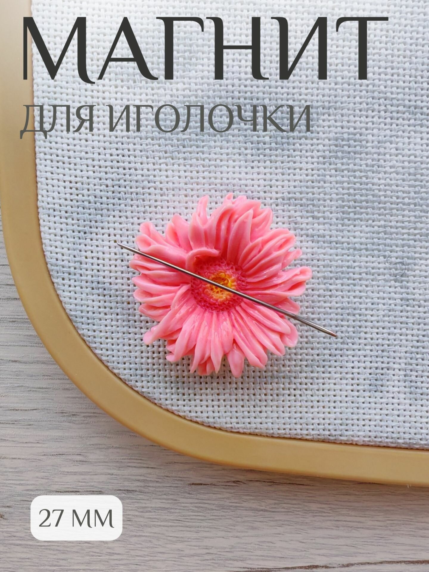 Магнитная игольница для вышивки "Хризантема"