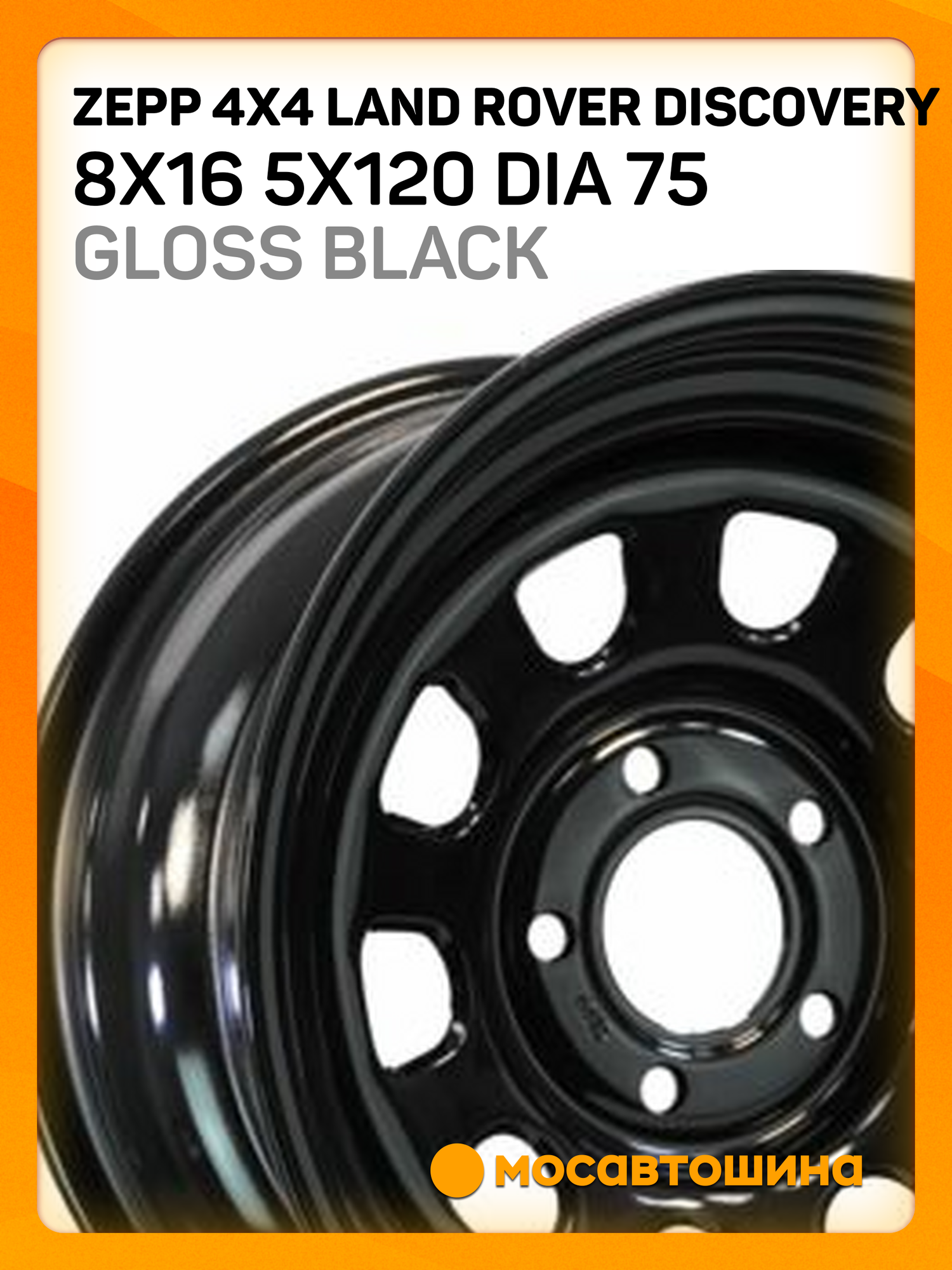 Автомобильные диски Zepp 4x4 Land Rover Discovery 2, VW Amarok Semicircle 8x16 5x120 ET 0 Dia 75 Gloss Black