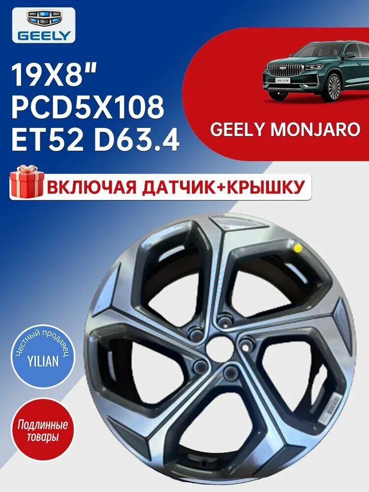 Geely Monjaro Колесный диск 19x8" PCD5х108 ET52 D63.4