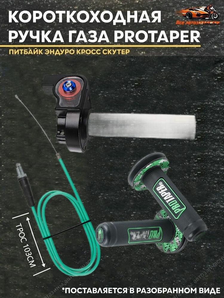 Короткоходная ручка газа в сборе PROTAPER комплект для питбайка эндуро кросса и скутера с роликом и тросом 103см