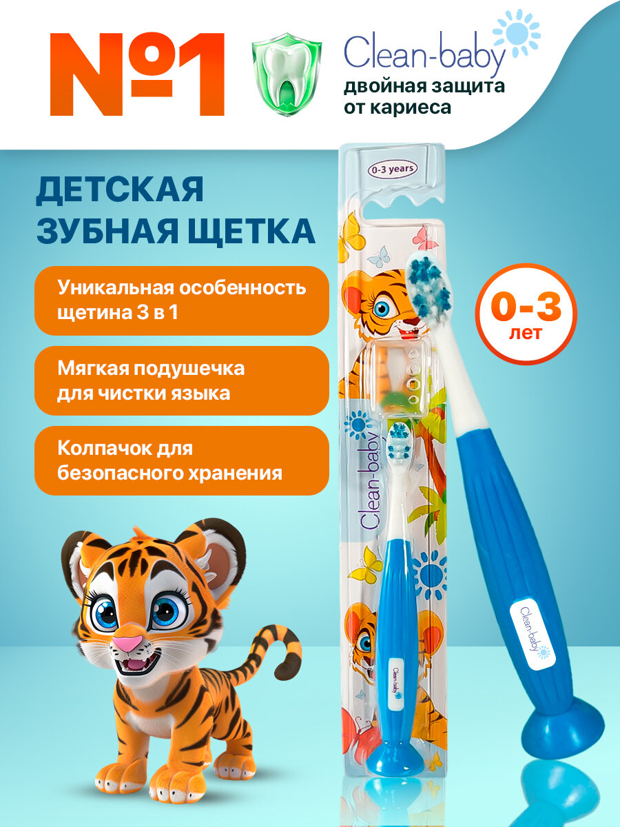 Детская зубная щетка Clean-Baby, Тигрёнок, 0-3 лет, мягкая щетина