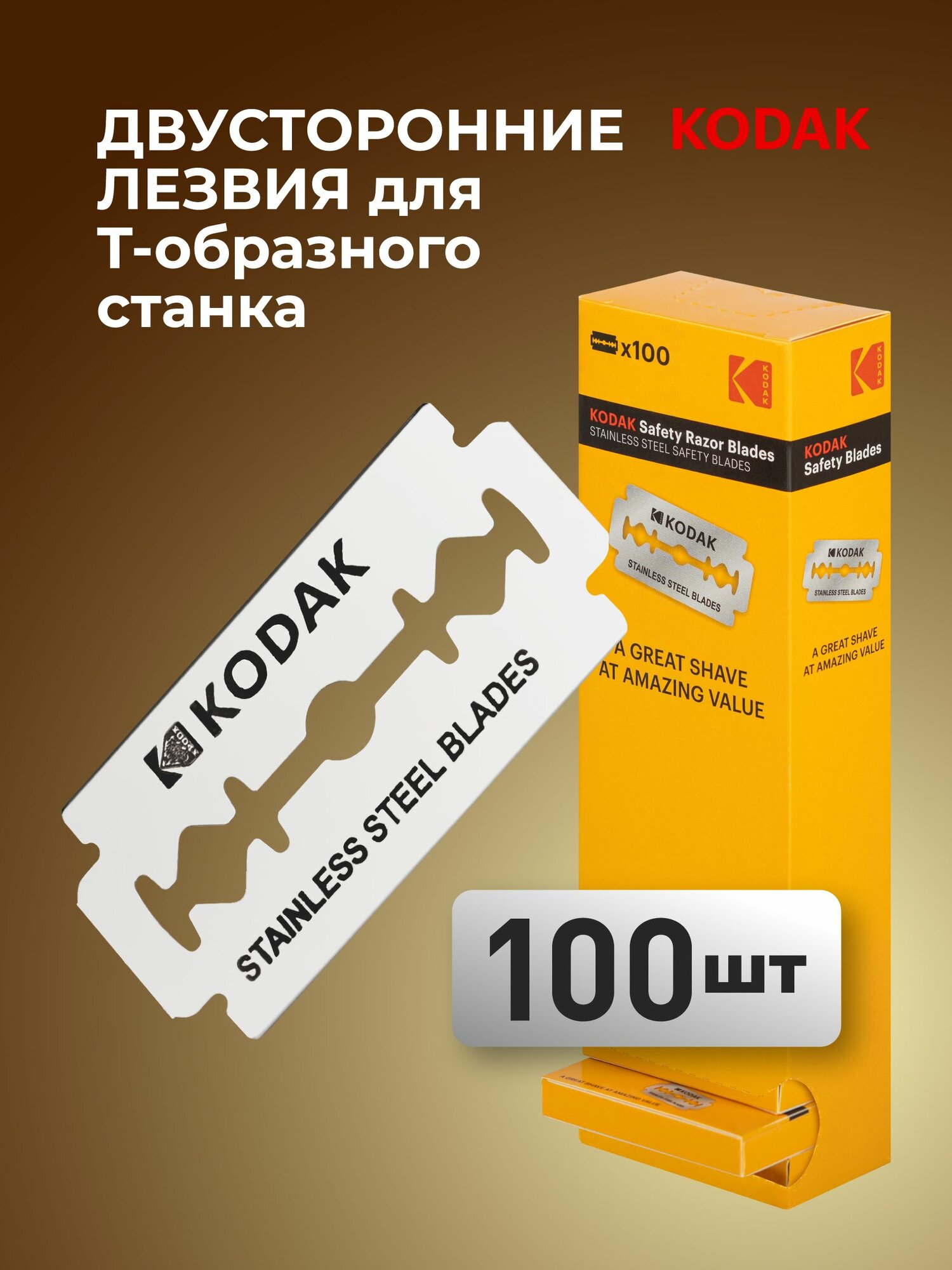 Лезвия для бритвы Т образной Kodak Double edge blade двухсторонние классические